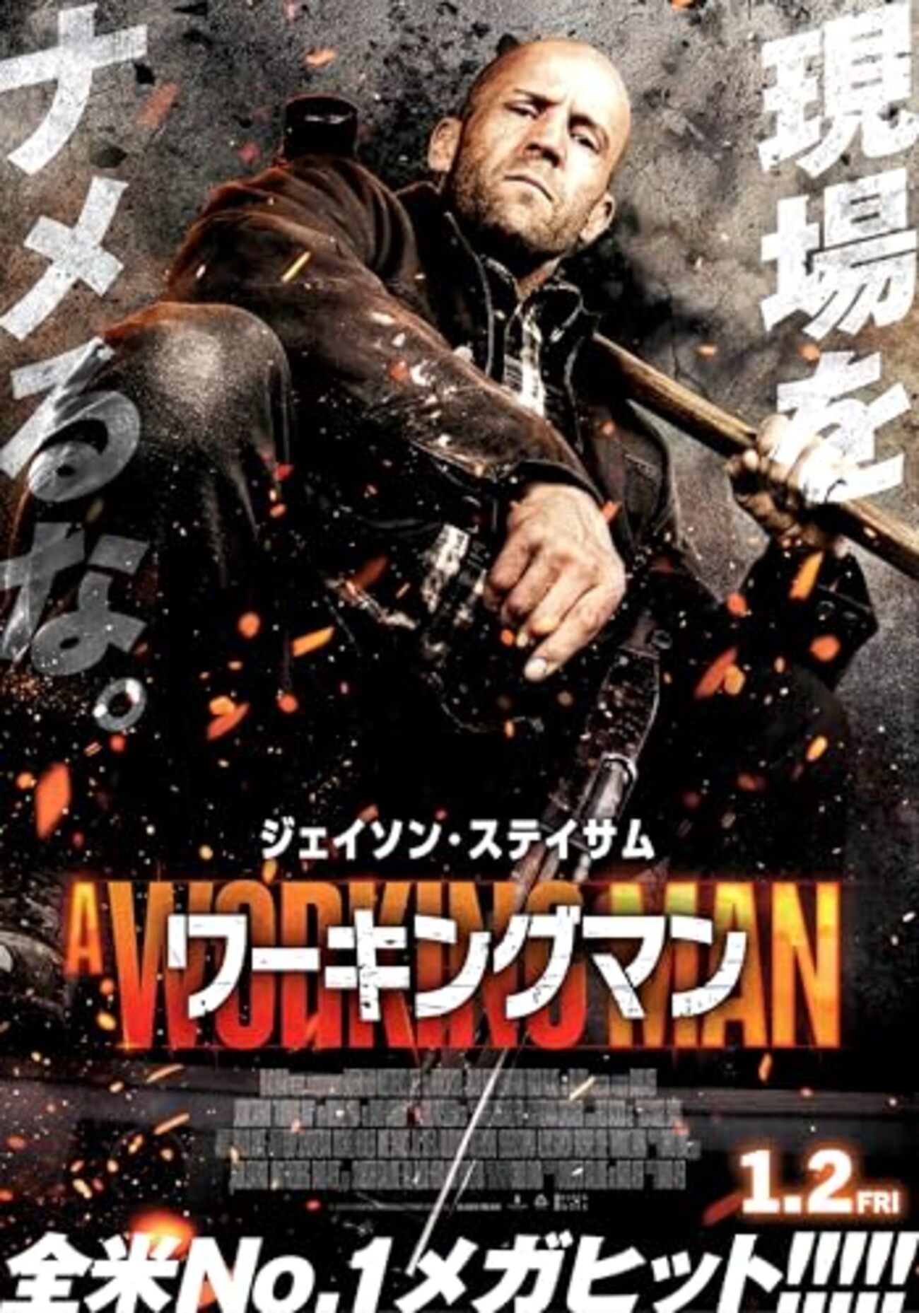 「ワーキングマン」 ステイサムはついに「ランボー」になったか さらわれた娘が死なないか、そればかり気になった できれば現場の工具で戦って ...