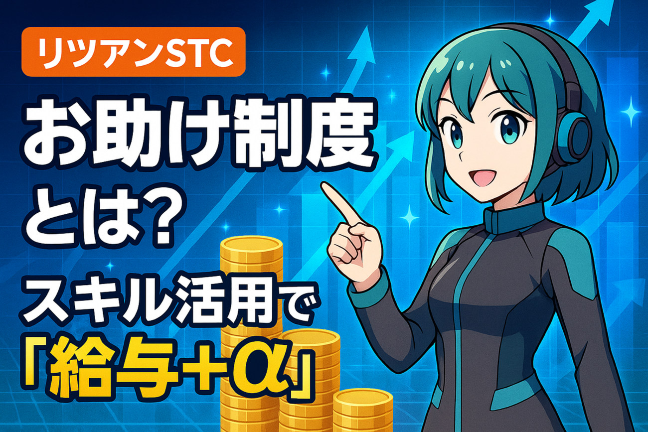 リツアンSTC「お助け制度」とは？スキルを活かして給与＋αを実現する仕組み - リツアンSTCの長谷川