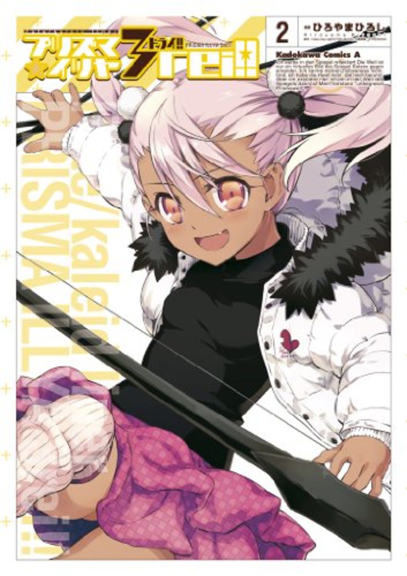 「Fate／kaleid liner プリズマ☆イリヤ ドライ！！」第2巻 - 久道進の日記帳