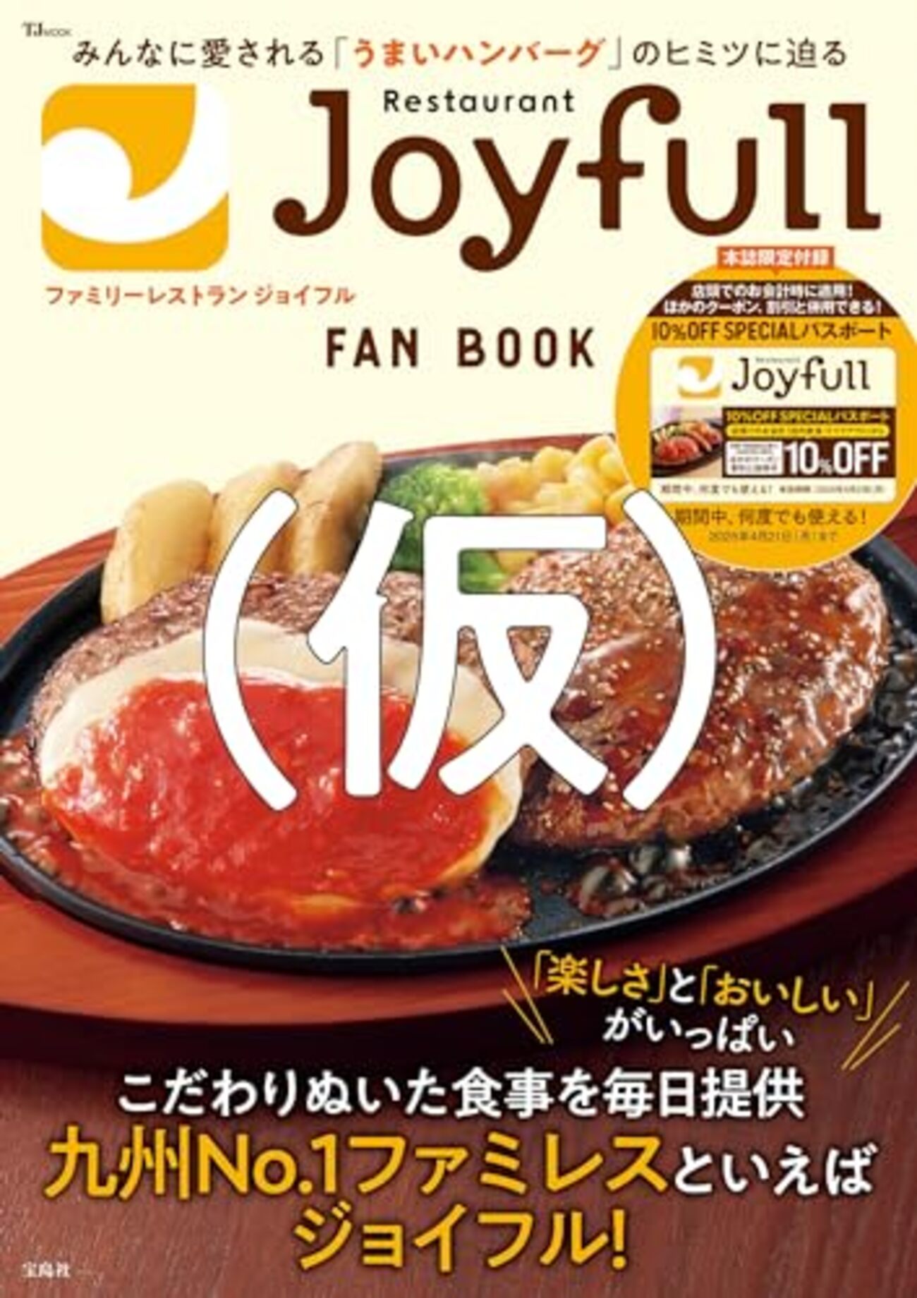 【書籍】『Joyfull FAN BOOK（SPECIALパスポートつき）』2024年4月22日発売！ - TREND RECOMMENDER