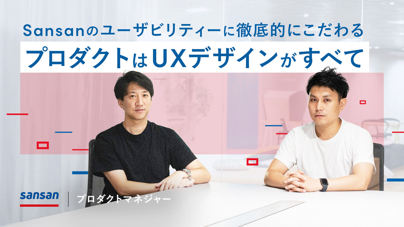 Sansanのプロダクトマネジャーが語るUXデザインの重要性 - Sansan株式会社 | 公式メディア「mimi」