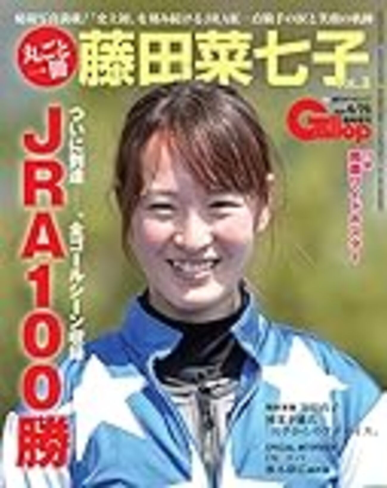 【ファンブック】週刊Gallop臨時増刊「丸ごと一冊 藤田菜七子VOL.3 JRA100勝」｜特別号 - ウマ王子の一口馬主ブログ