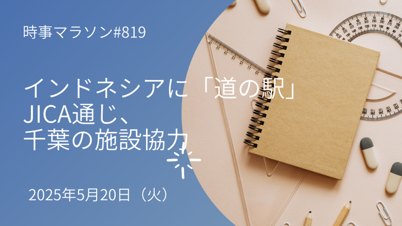 インドネシアに「道の駅」JICA通じ、千葉の施設協力 - 時事マラソン