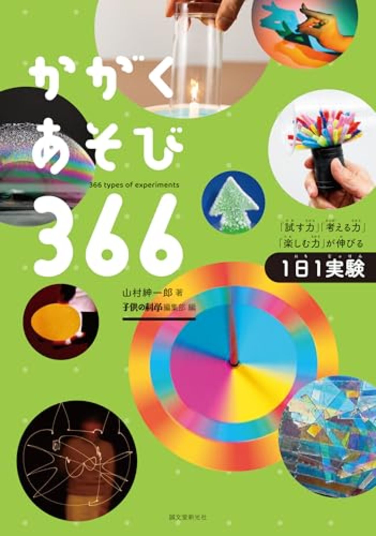 かんたんなあそびを通じて、好奇心と科学を楽しむ心が育つ本 - mojiru【もじをもじる】