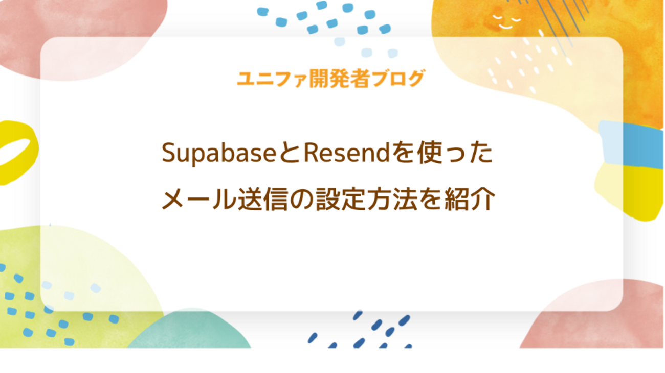 SupabaseとResendを使ったメール送信の設定方法を紹介 - ユニファ開発者ブログ
