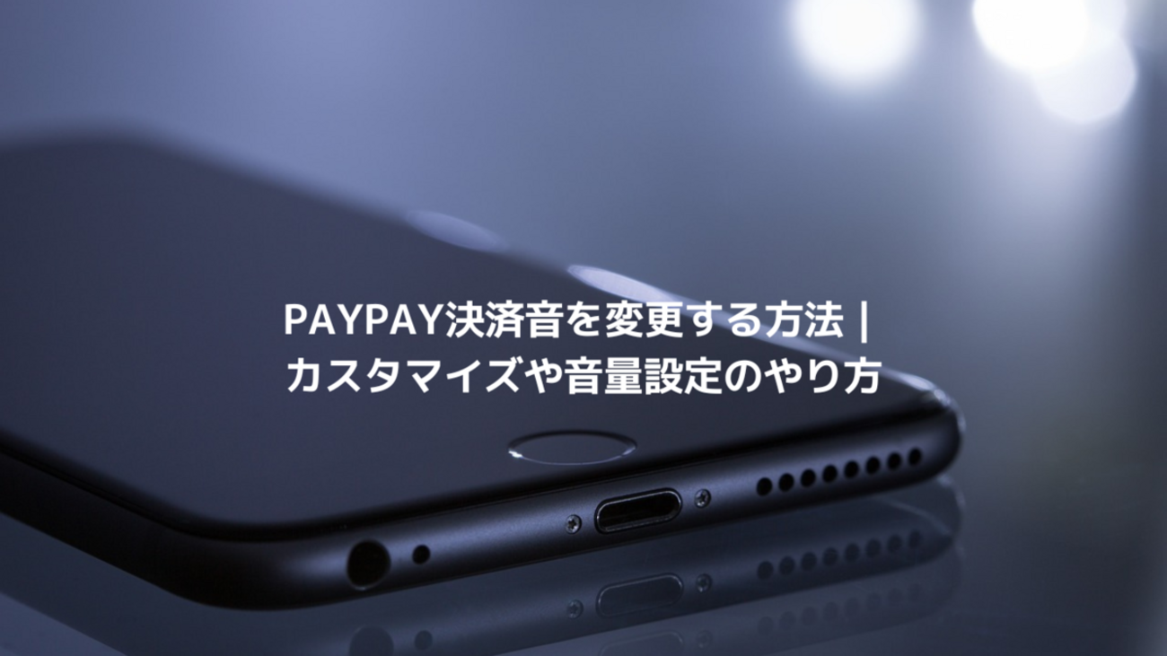 PayPay決済音を変更する方法｜カスタマイズや音量設定のやり方 - oyakudachi’s diary