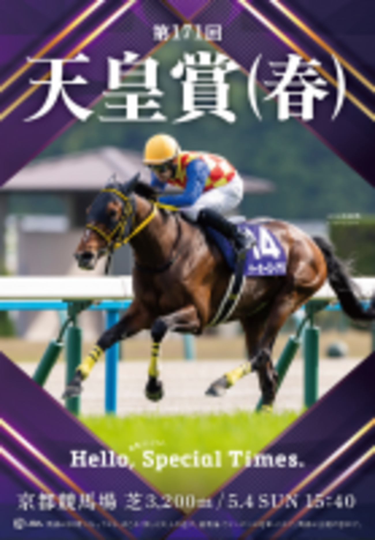 2025天皇賞春ポスターサイン考察！ - JRAのサイン見破れ