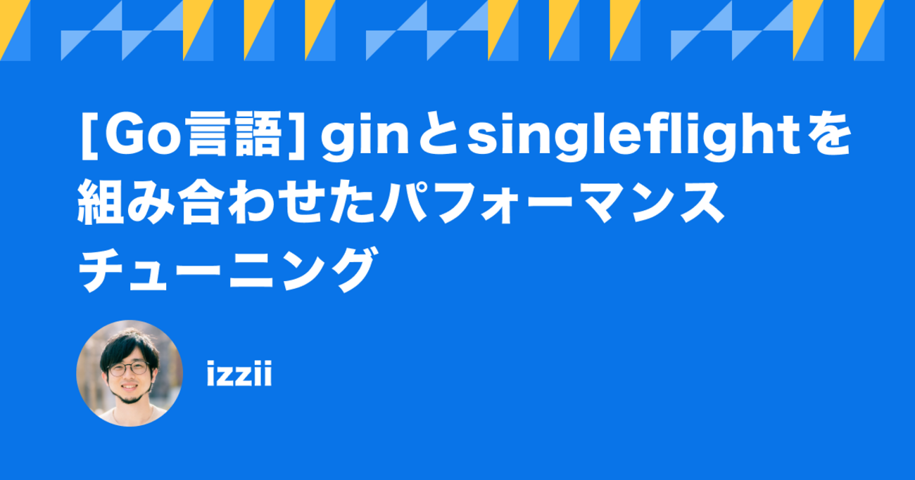 [Go言語] gin と singleflight を組み合わせたパフォーマンスチューニング - Techtouch Developers Blog