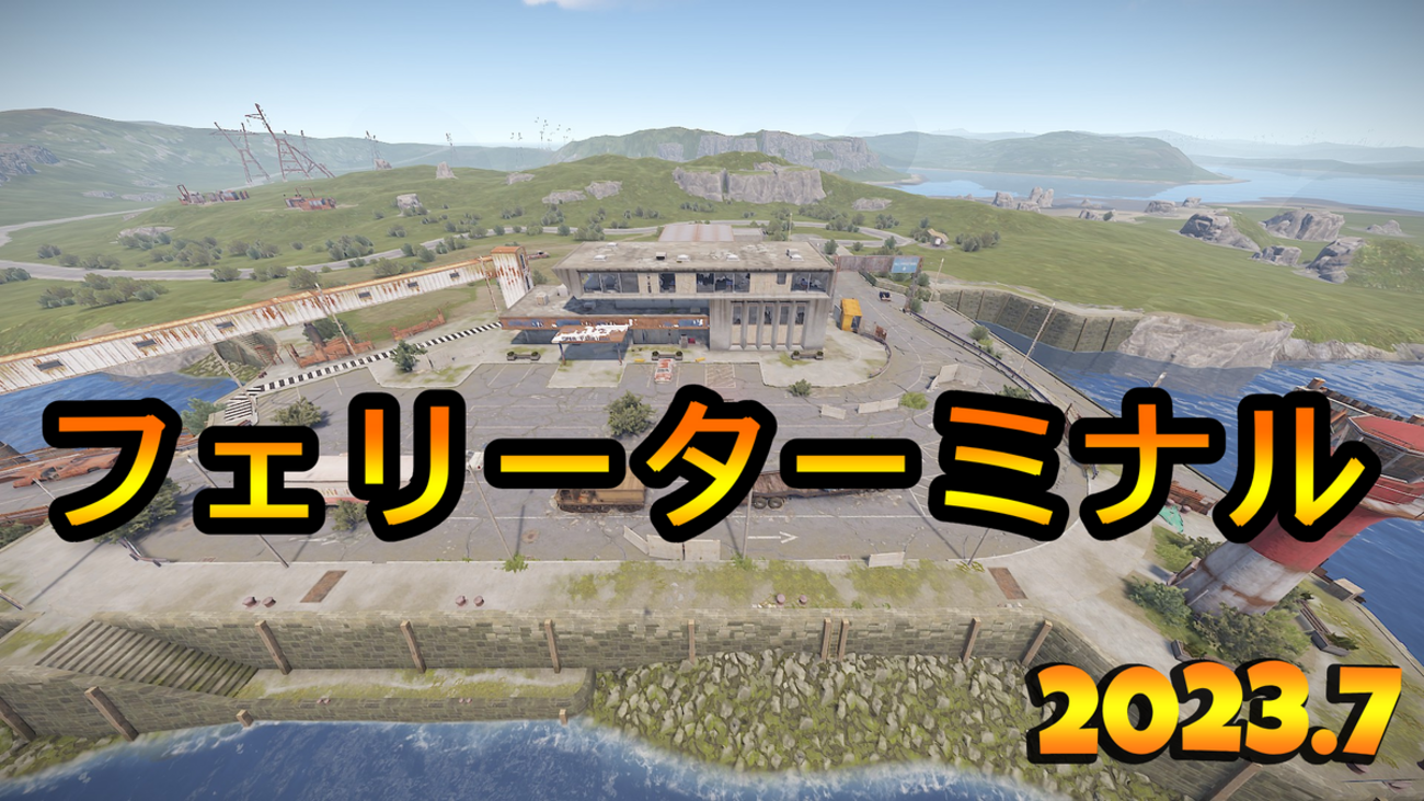 【RUST】フェリーターミナル（2023年7月版） - Game-Lab
