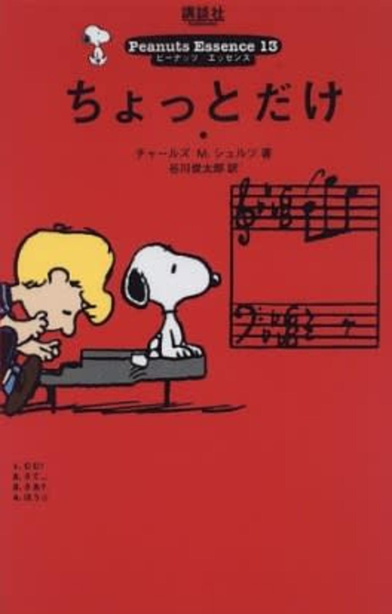 『Peanuts Essence 13 ちょっとだけ』（講談社） - メランコリア