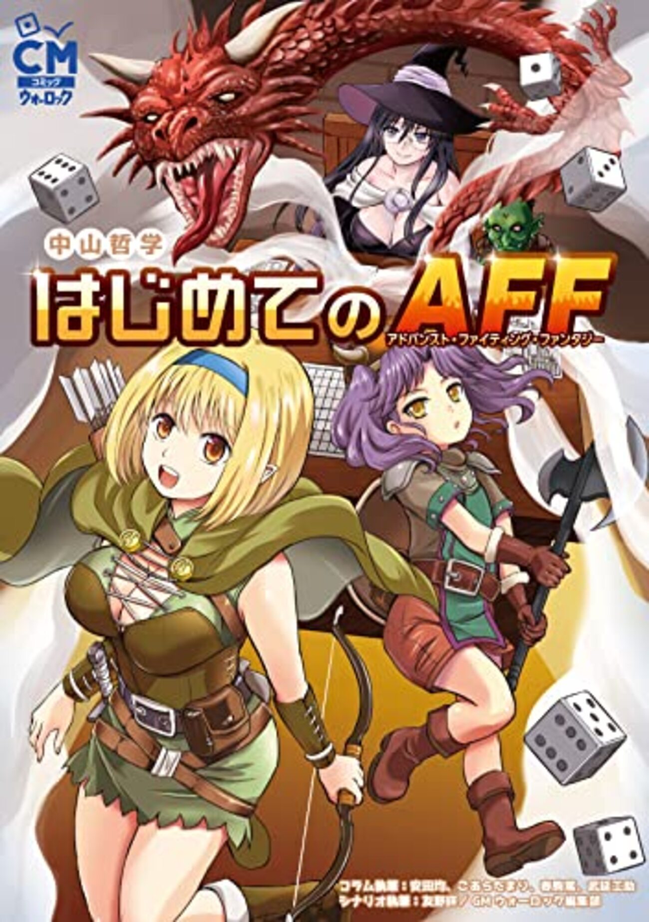 【TRPG】漫画「はじめてのAFF」が本になるだとぉ！？【ビックリ】 - セントラル・ステーション分室