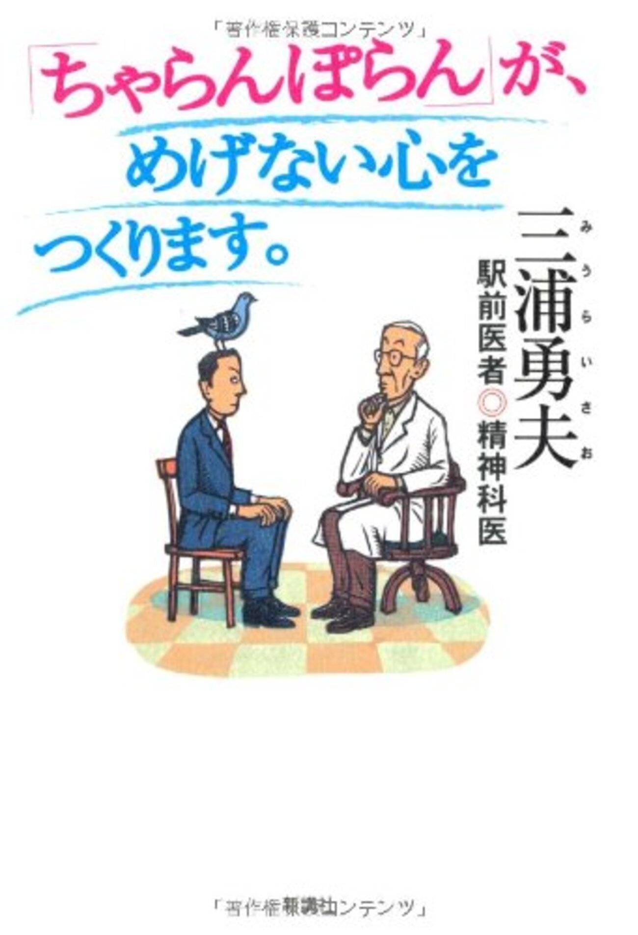 「ちゃらんぽらん」がめげない心をつくります。 - HHeLiBeXの日記 正道編