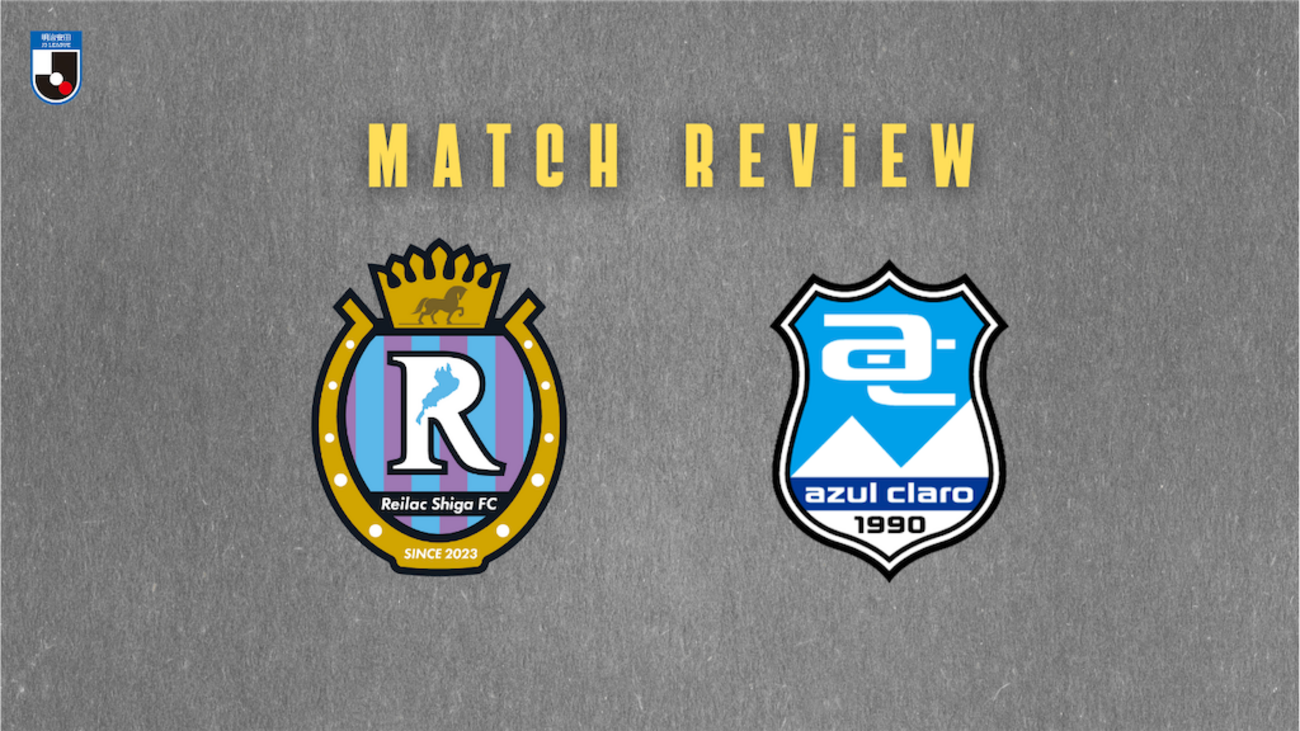 【J参入に王手をかける】J3･JFL入れ替え戦 第1戦 レイラック滋賀FC vs アスルクラロ沼津 - 栃木SCのことをより考えるブログ