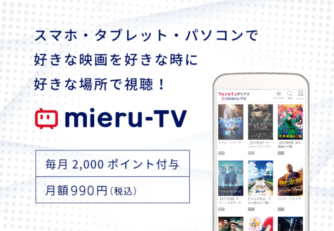 mieru-TVは怪しい？契約・解約トラブルの真相と安全に使うための全知識 - サンサン日和
