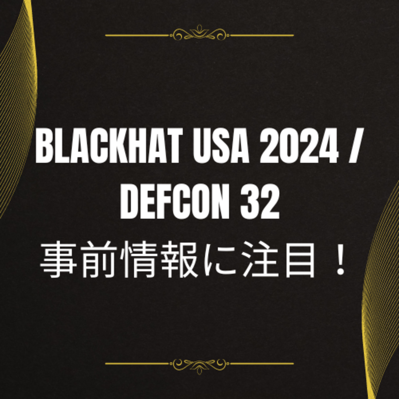 BlackHat USA 2024 / DEFCON 32 事前情報に注目！ - SCSKセキュリティブログ