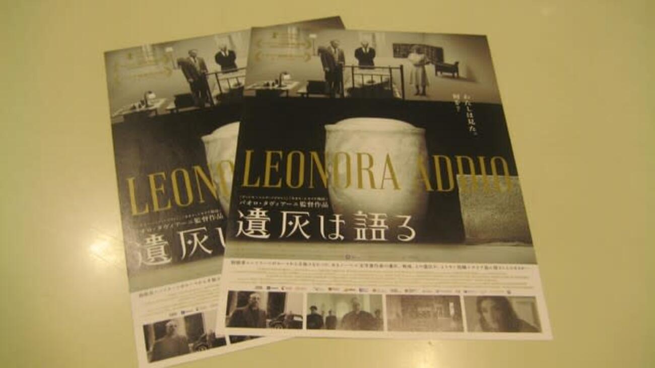 遺灰は語る(Leonora addio)ロードショーのお知らせ(2023.6.23～)＠ヒューマントラストシネマ有楽町他 - サークル 日伊文化交流会