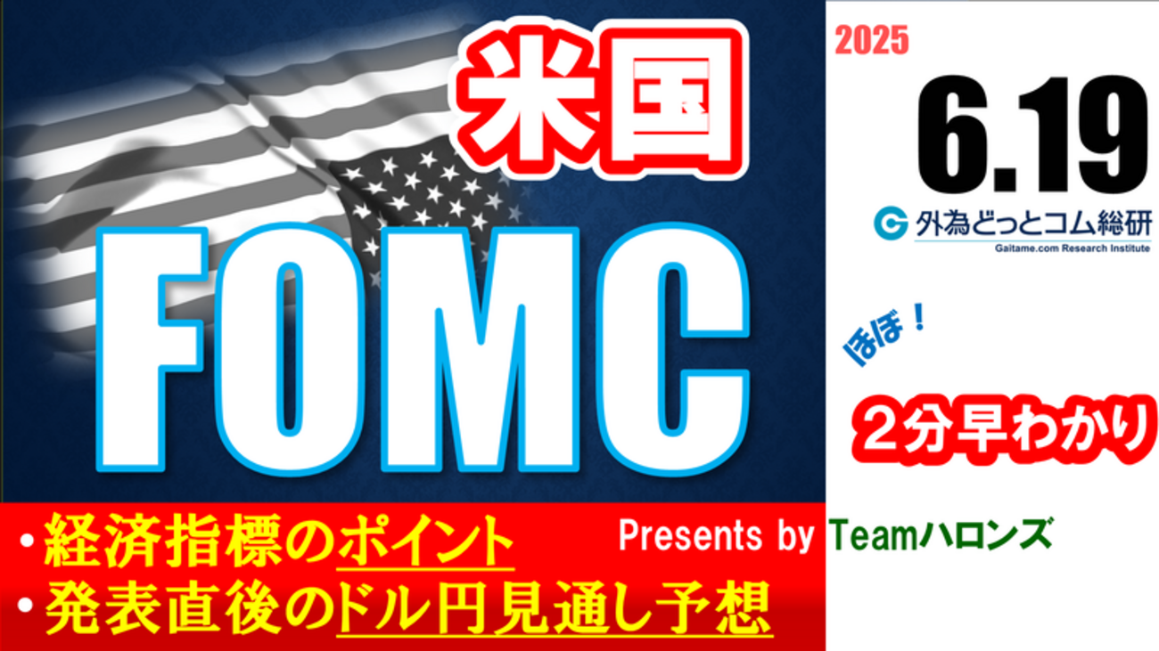 ドル/円見通しズバリ予想、2分早わかり「米6月FOMC」2025年6月19日発表 #外為ドキッ - 外為どっとコム マネ育チャンネル