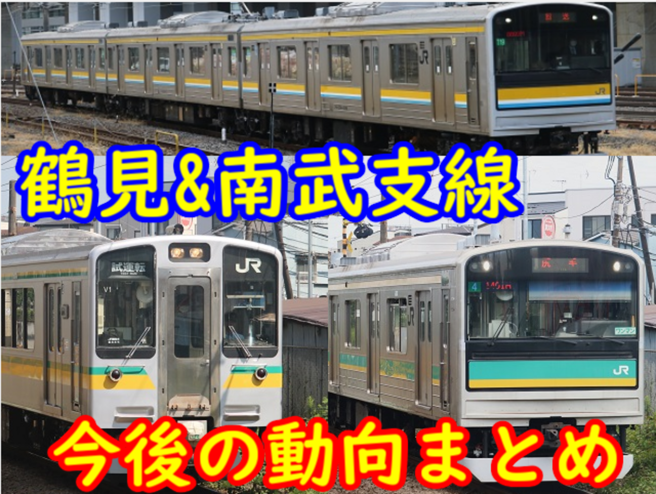 南武支線E127系&鶴見線E131系のスケジュール&205系の動向について - てつとおのブログ