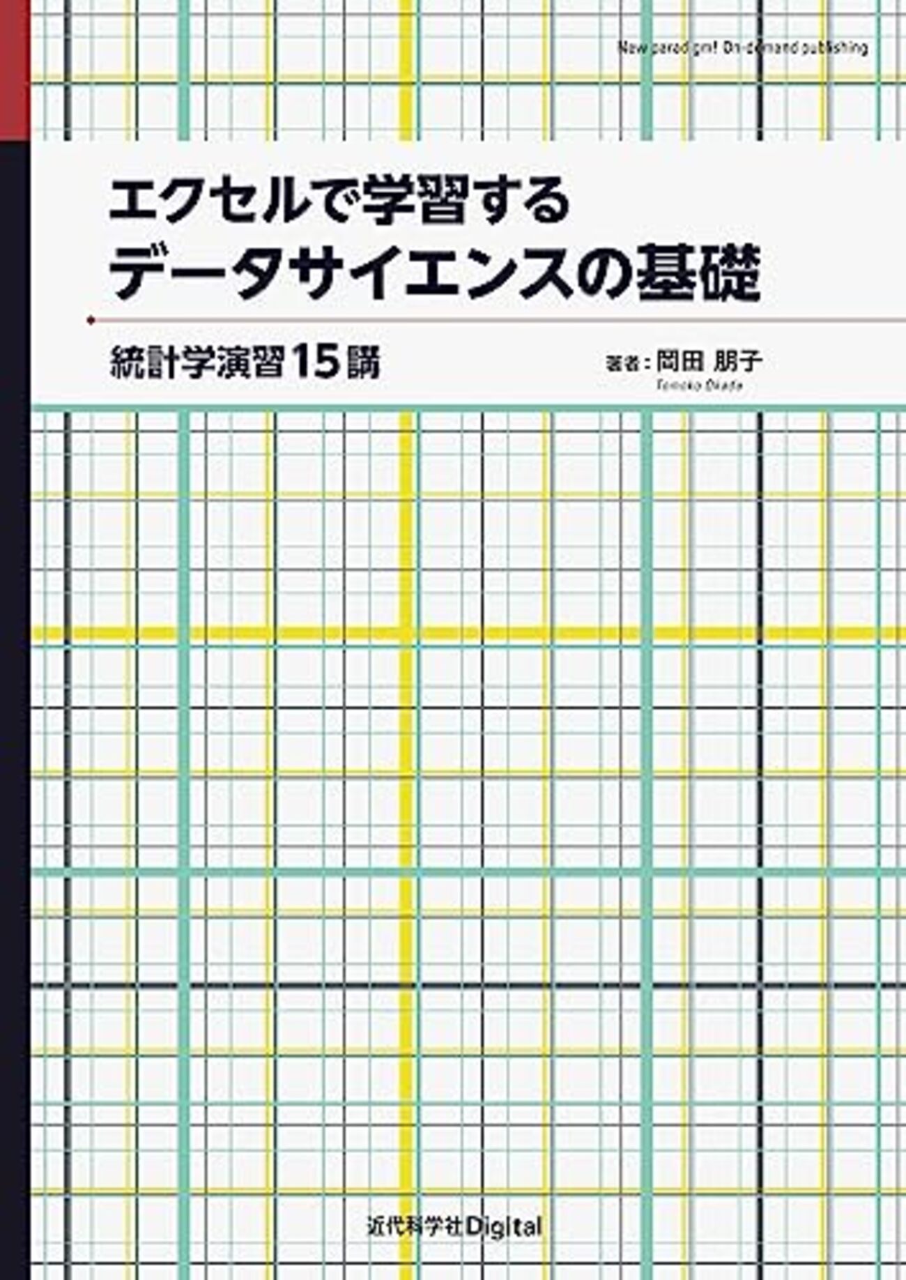 エクセルを通じて初歩的な統計学の概念を理解できる一冊 - mojiru【もじをもじる】
