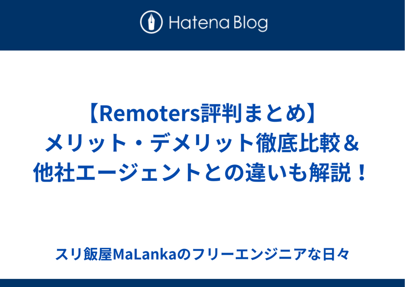 【2025年】Remotersの評判やメリット・デメリット徹底比較＆他社エージェントとの違いも解説！ - スリ飯屋MaLankaのフリーエンジニアな日々
