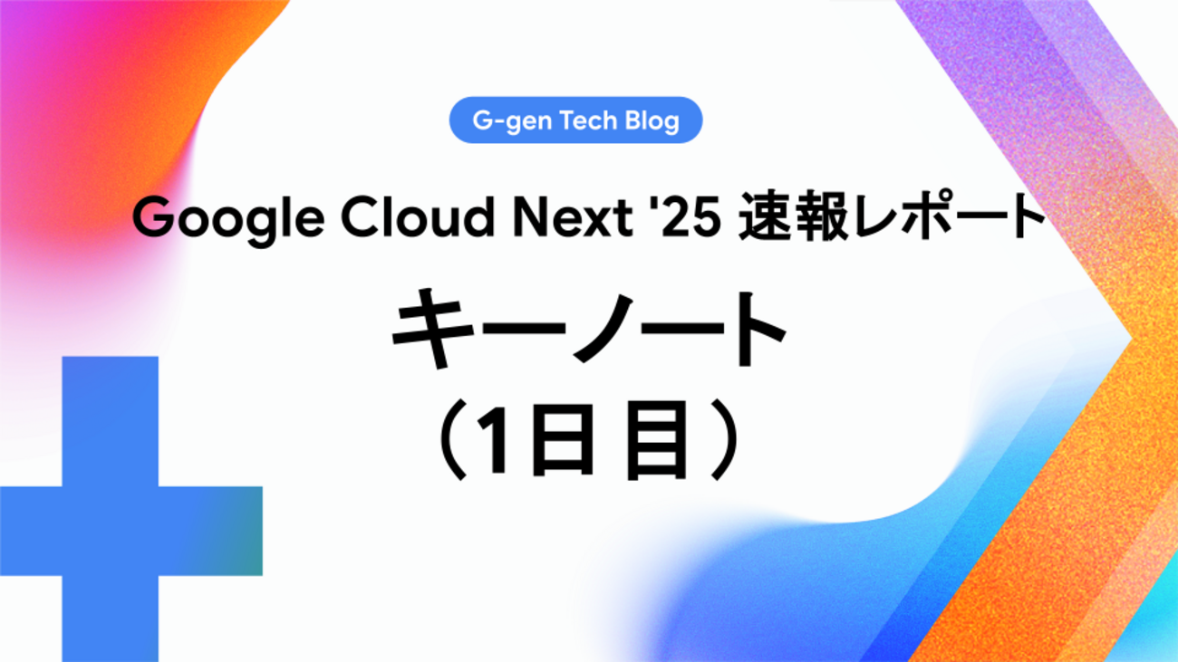 Google Cloud Next '25 速報レポート - キーノート（1日目） - G-gen Tech Blog