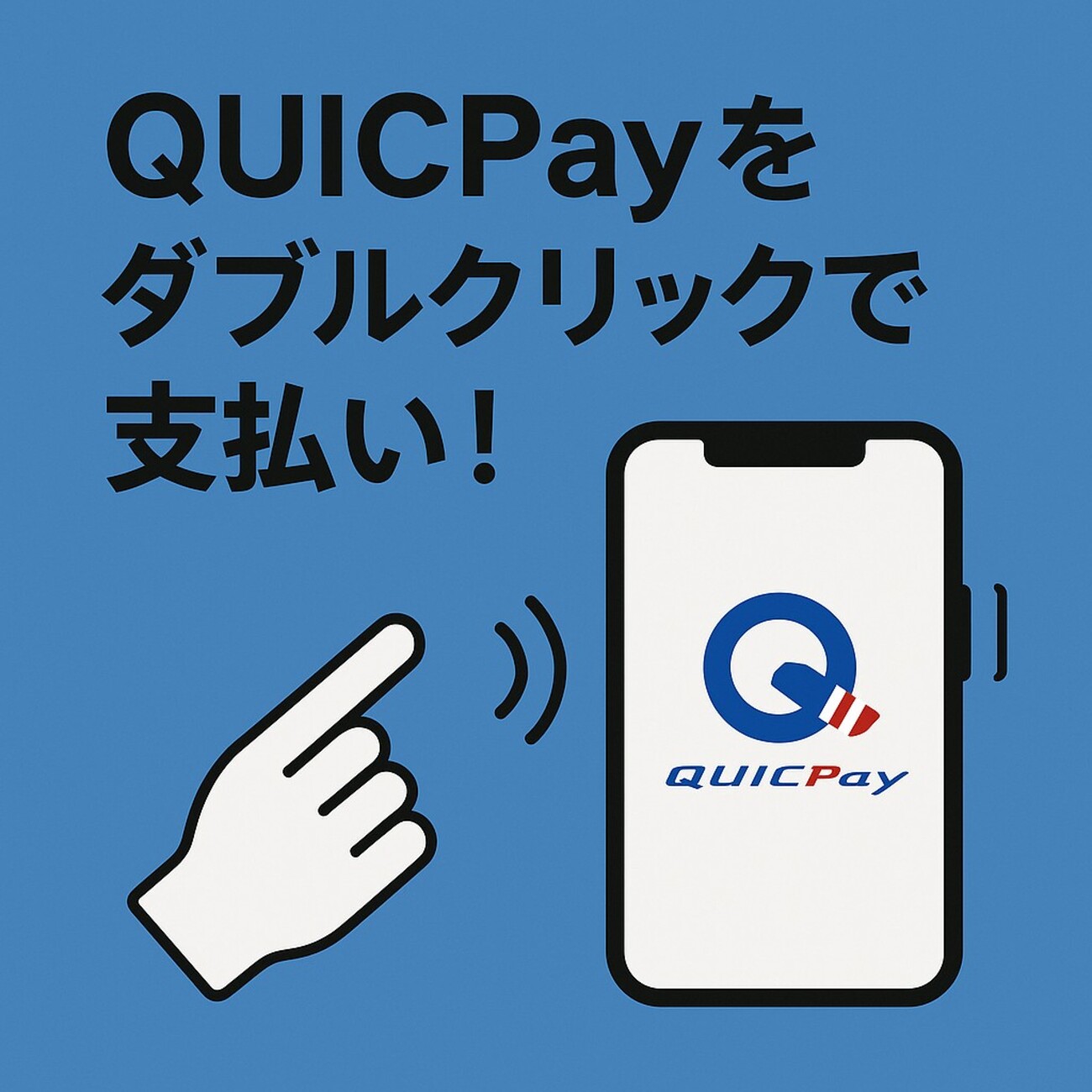 QUICPayをダブルクリックで支払い！📱便利すぎる使い方と完全ガイド - 電子マネー ラボ