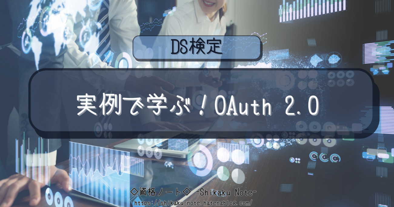 【ds検定 Itセキュリティ】oauthって何？oauth 20を使ったrest Apiの認証フローを具体例で学ぶ 資格ノート Shikaku Note 