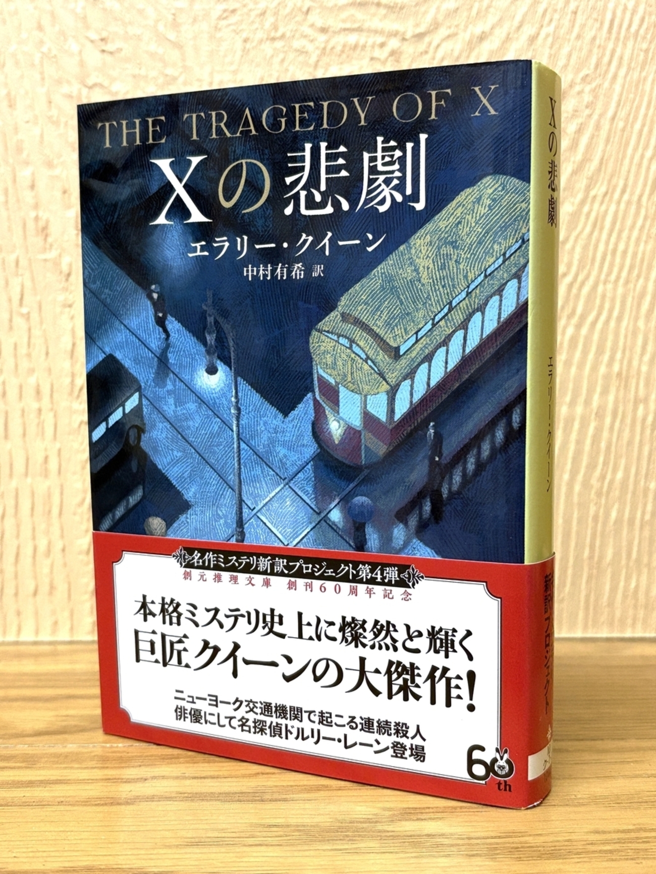 エラリー・クイーン『Xの悲劇』 - 羽虫と夜光