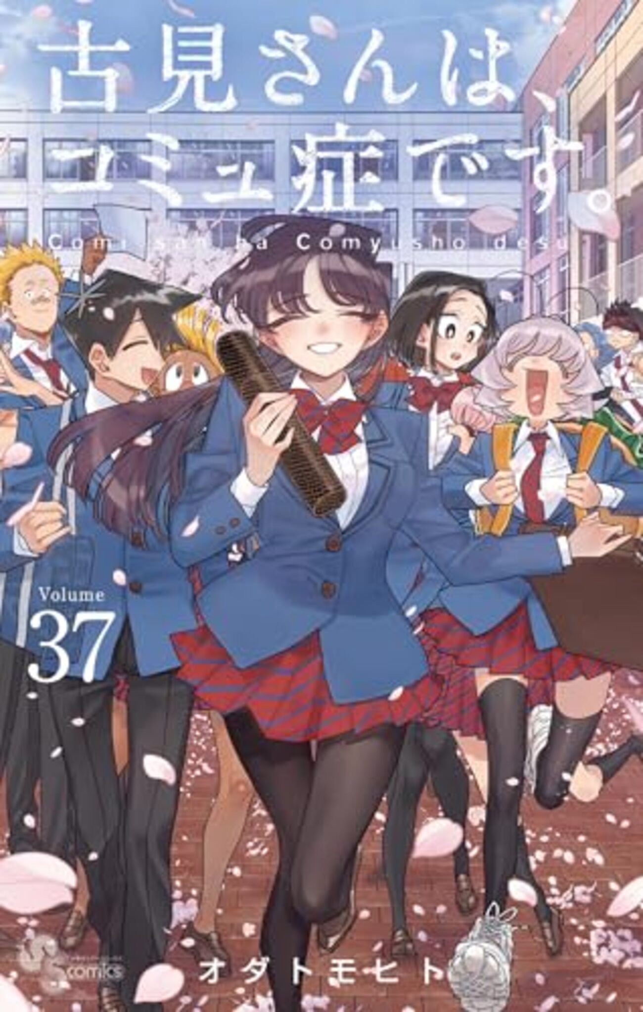 『古見さんは、コミュ症です。』最終37巻発売！限定エピソード「コミュ500 大学生です。」収録 - コミロック