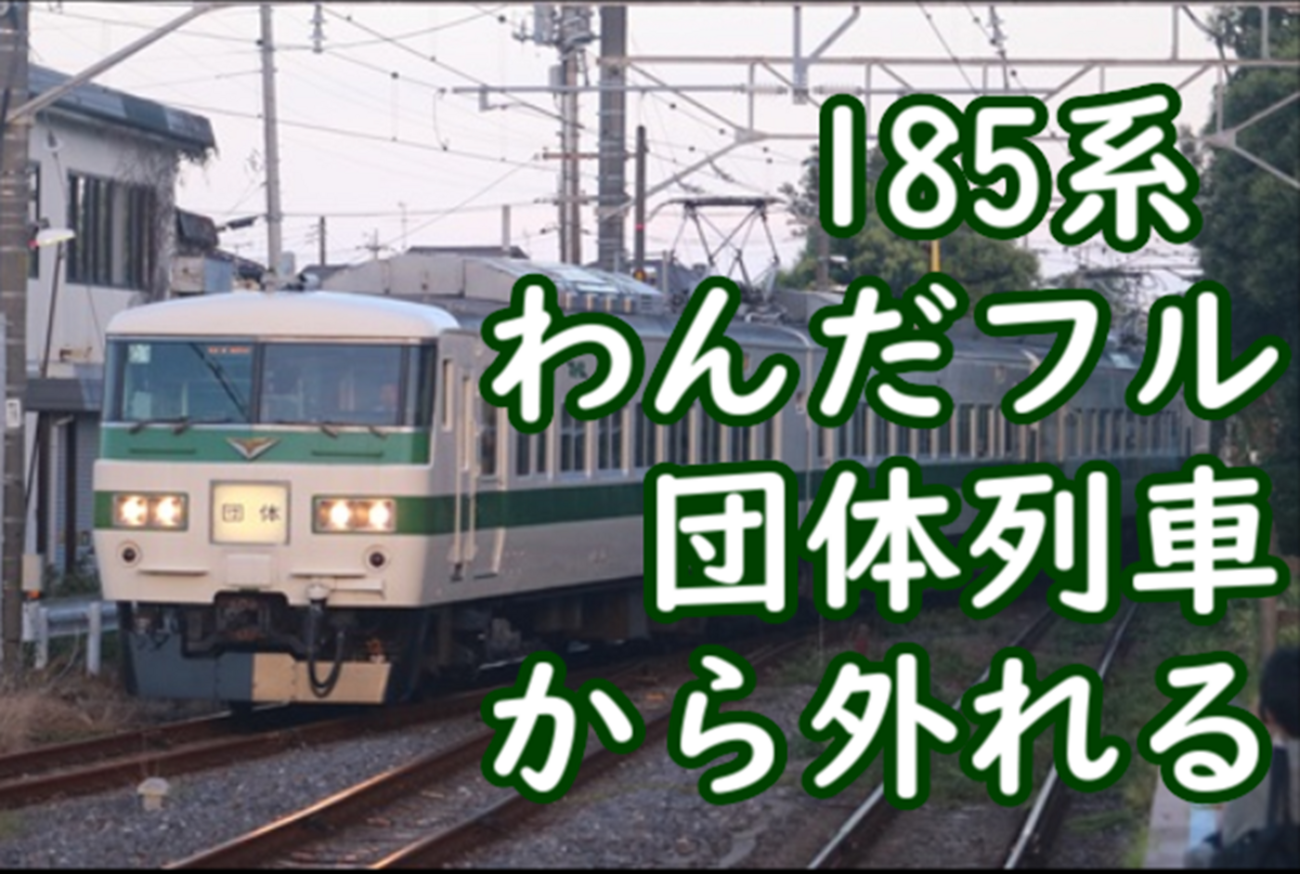 185系で運転されていた団体列車が今年からE257系に 185系団体運用からも撤退するのか？ - てつとおの鉄道新ブログ