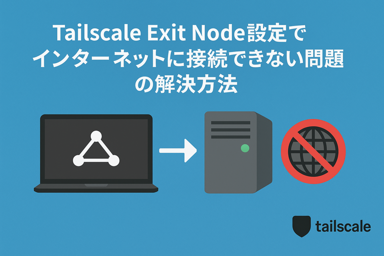 Tailscale Exit Node設定でインターネットに接続できない問題の解決方法 - 君のてのひらから