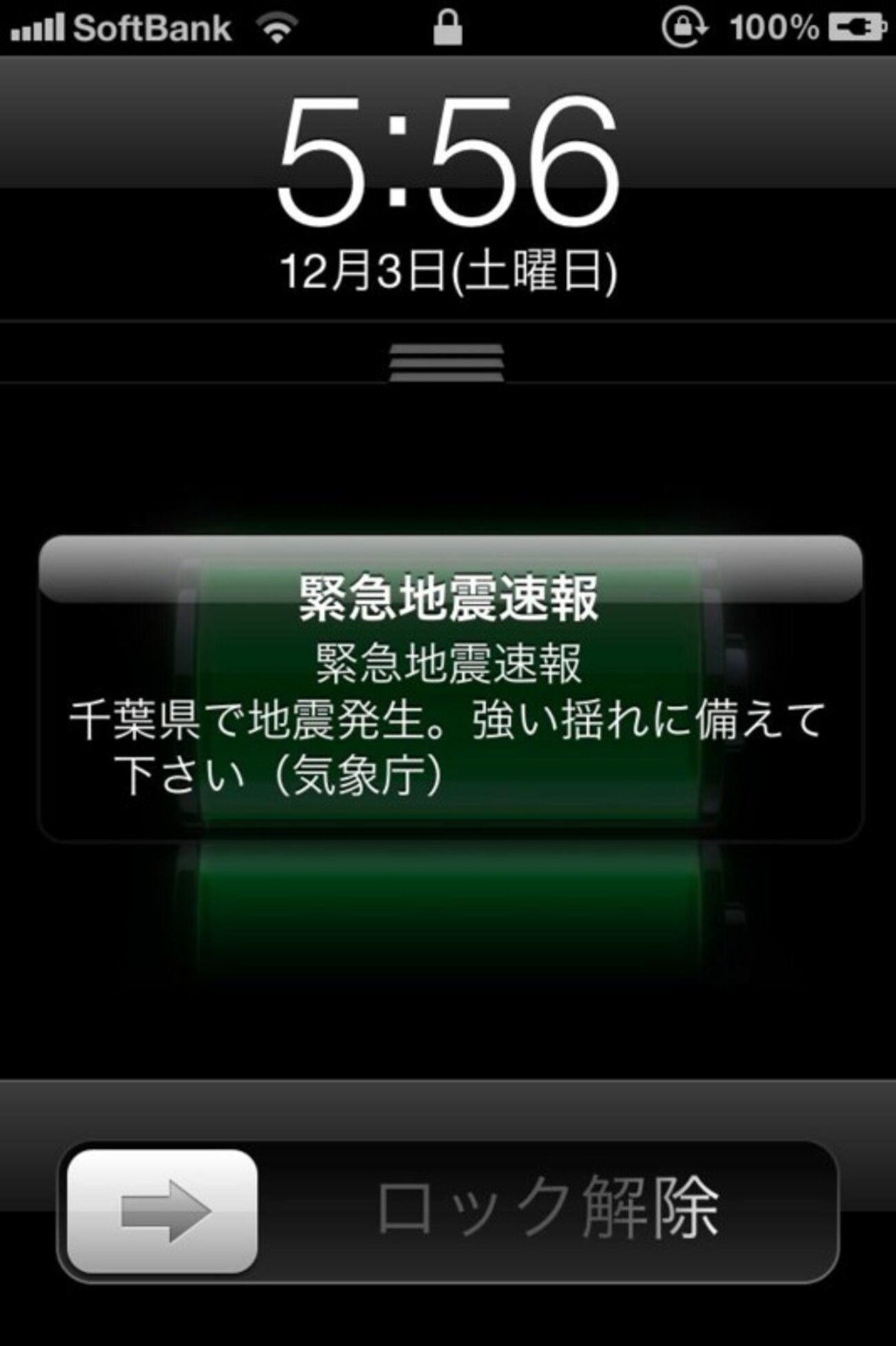 iOS5の緊急地震速報は機能していましたが… - なりなり日記