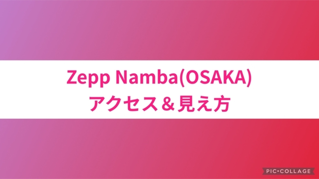 Zepp Namba(OSAKA)のアクセス＆見え方 - 推し活×趣味ブログ
