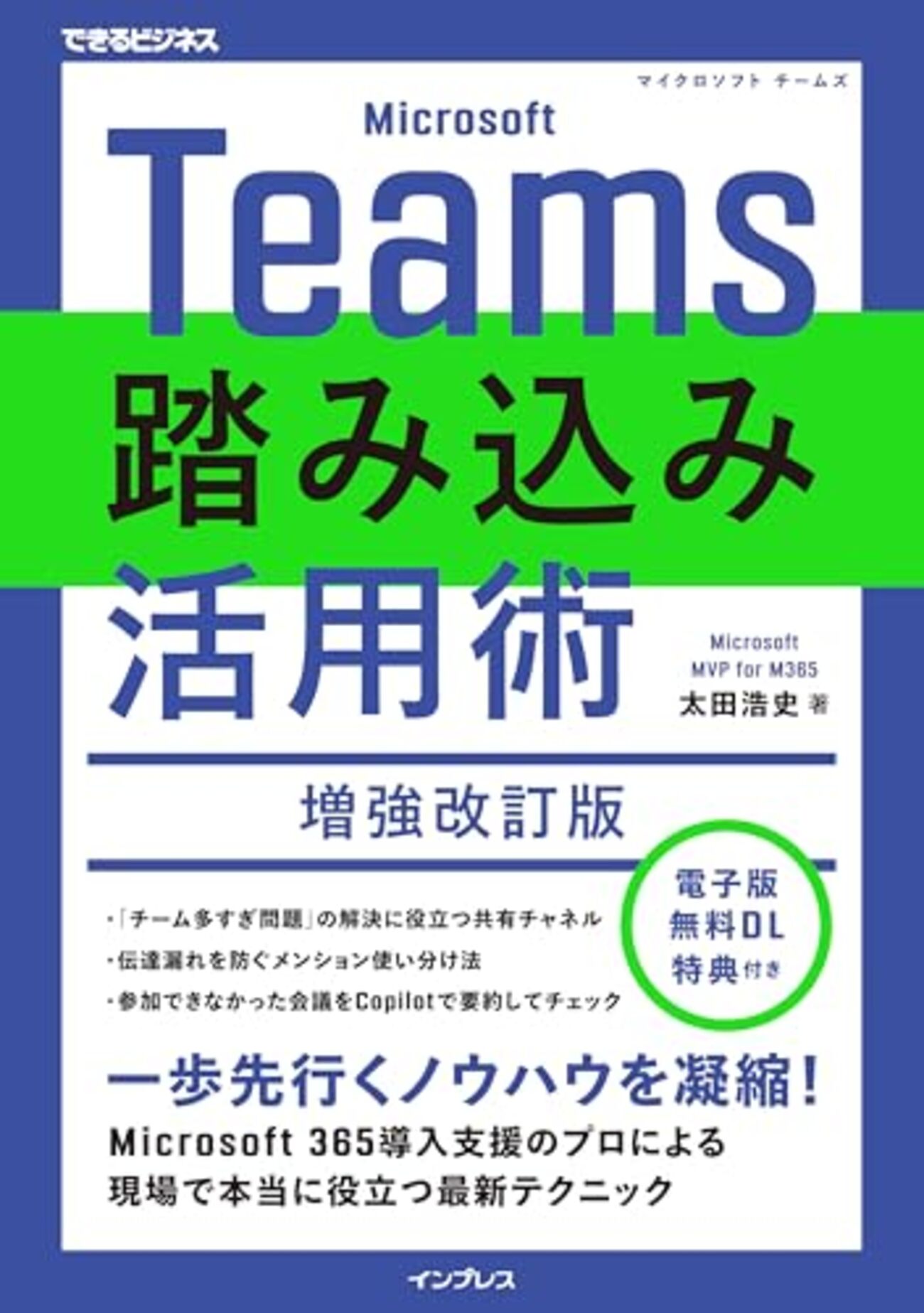 Teams活用の現場で本当に役立つテクニックを厳選した一冊 - mojiru【もじをもじる】