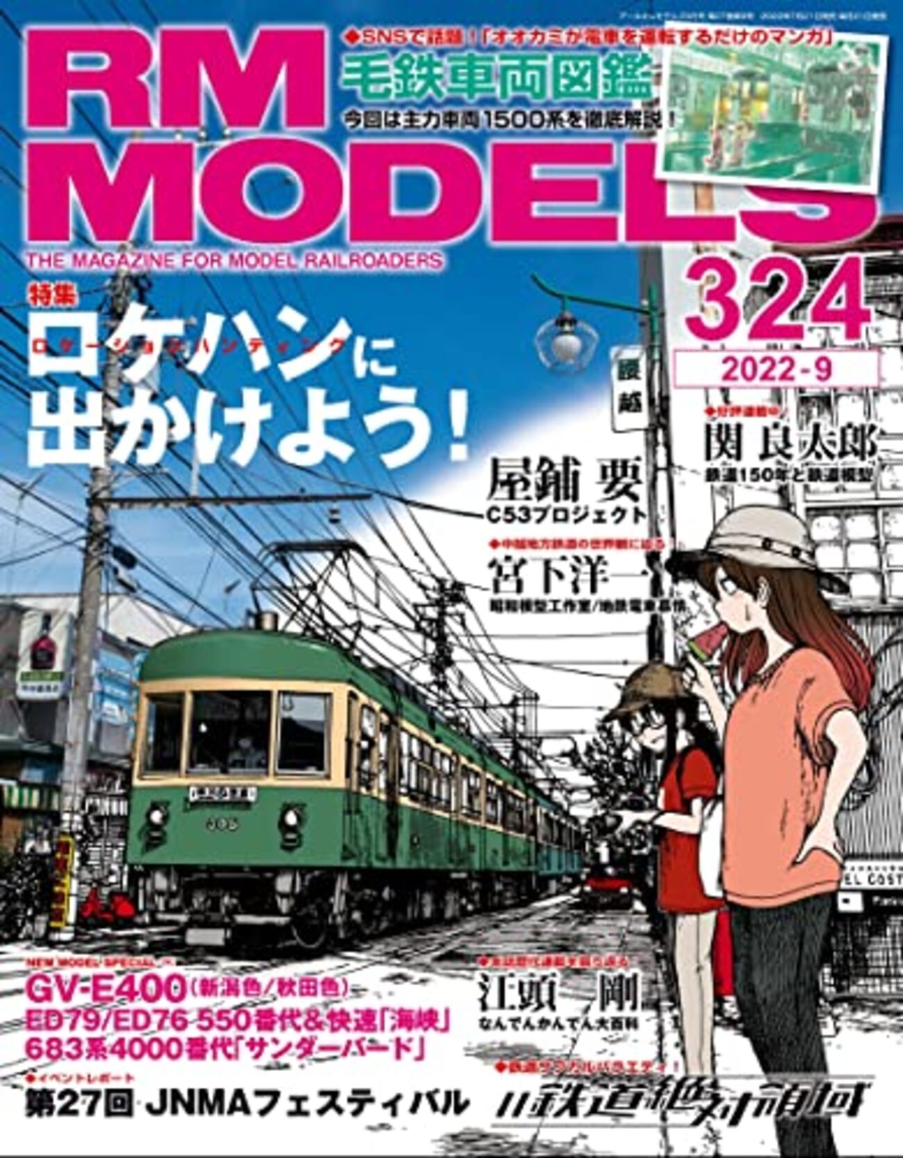 『RM MODELS 324 2022-9』 ネコ・パブリッシング - a_sue’s diary