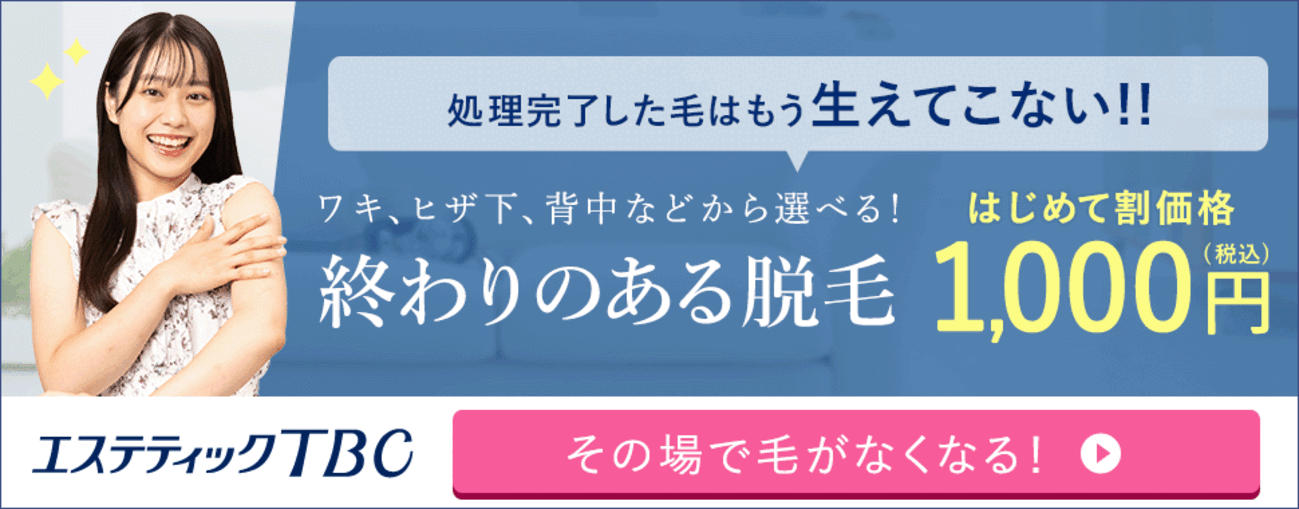 エステティックTBCの脱毛って実際どう？リアルな口コミと効果を徹底調査！ - 痛くない？高い？医療脱毛のギモン解消ブログ