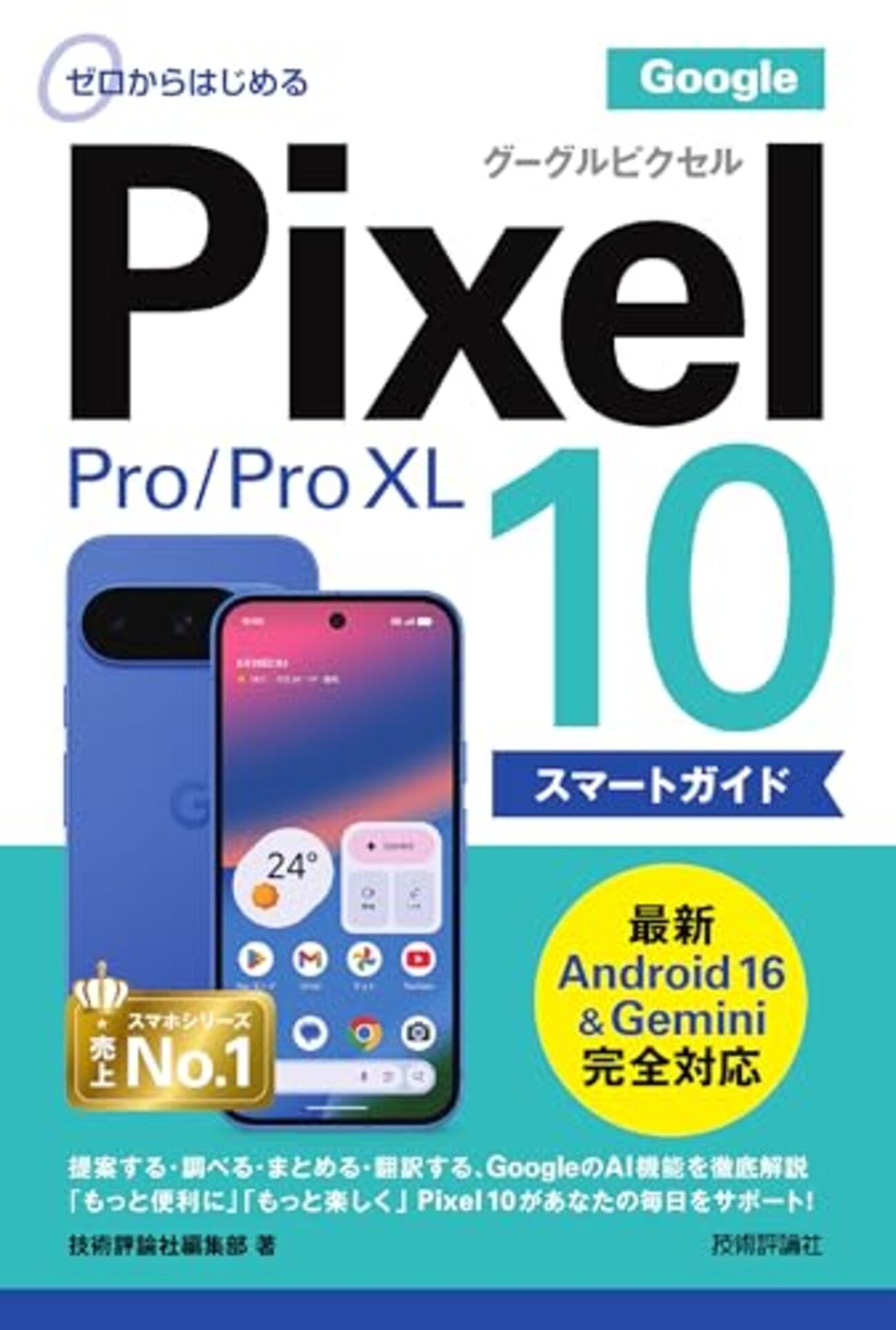 【技術書レビュー/書評/要約】ゼロからはじめるGoogle Pixel10【10Pro】 - 技術書の道しるべ【IT技術書のレビュー・書評サイト】