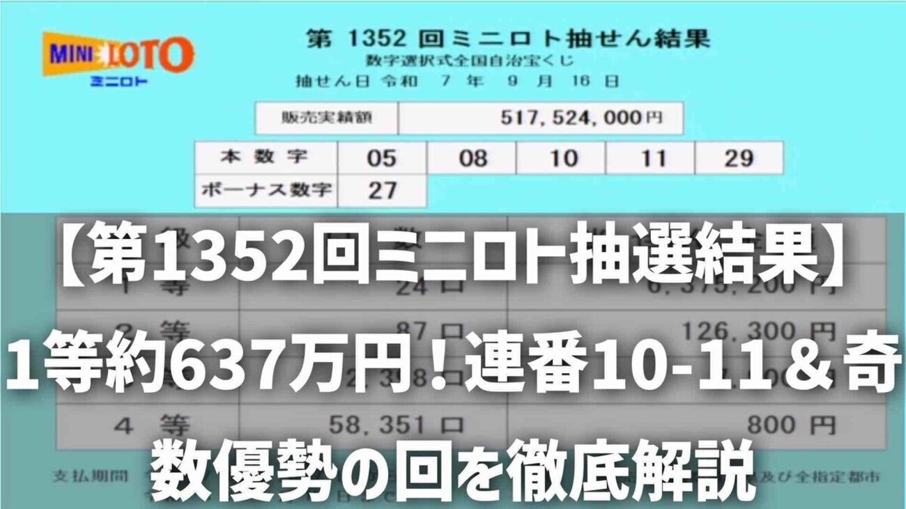 【第1352回ミニロト抽選結果】1等約637万円！連番10-11＆奇数優勢の回を徹底解説 - 宝くじのとなり