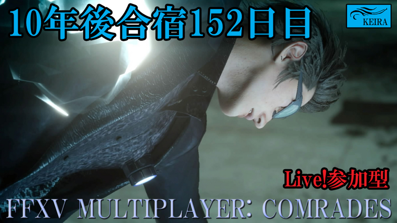 【FF15戦友】10年後合宿152日目 - LittleBroomstick
