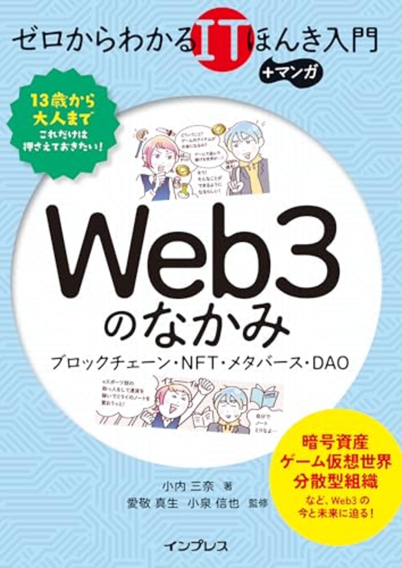 【技術書レビュー/書評/要約】Web3のなかみ ブロックチェーン・NFT・メタバース・DAO【小内三奈】 - 技術書の道しるべ【IT技術書のレビュー・書評サイト】