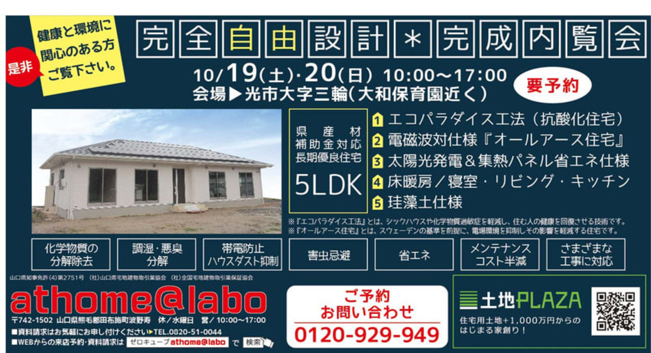 健康回復住宅／見学会 in 光市 - athomelaboアットホームラボ山口