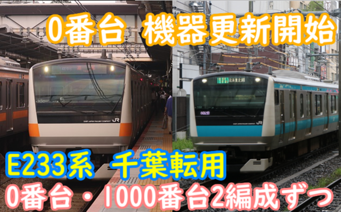 E233系 TK改造分 千葉地区転属内訳は0番台2編成、1000番台2編成 0番台は機器更新開始！ - てつとおの鉄道新ブログ