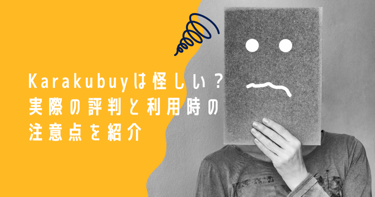 Karakubuyは怪しい？発送が遅いだけで問題なし！実際の評判と利用時の注意点 - VODまとめ