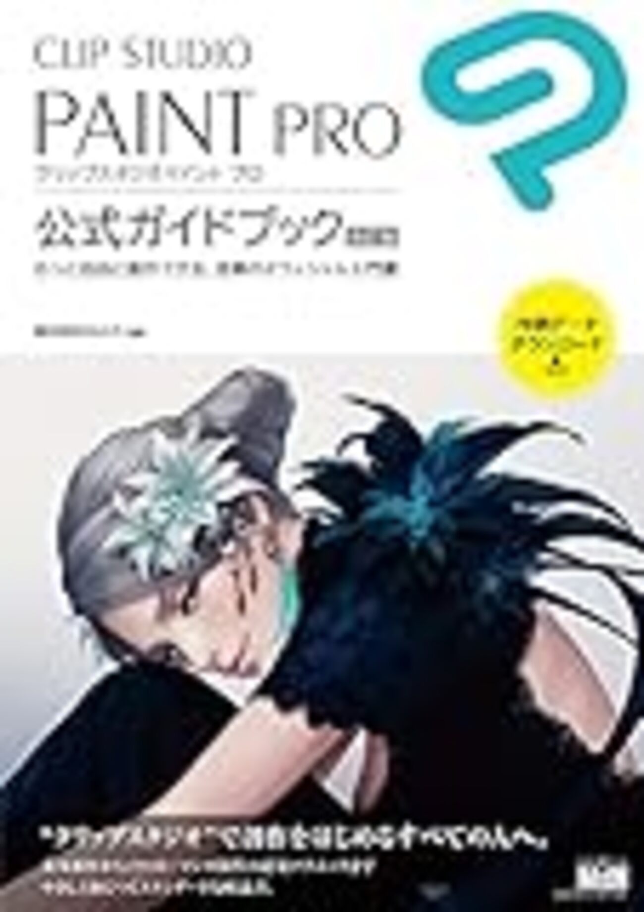 セルシス監修改訂版CLIP STUDIO PAINT PROガイドブック - mojiru【もじをもじる】