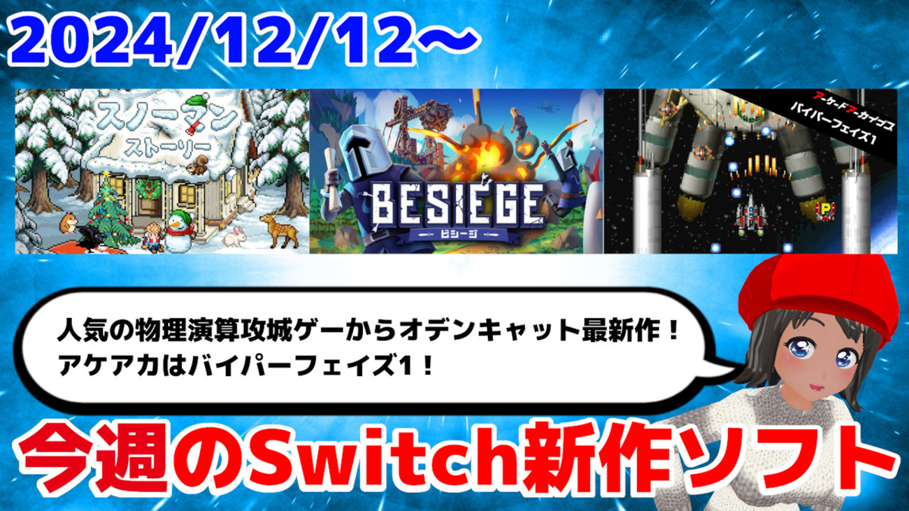 今週発売のNintendo Switch新作は53本！『Besiege - ビシージ -』『スノーマン・ストーリー』『アーケードアーカイブス ...