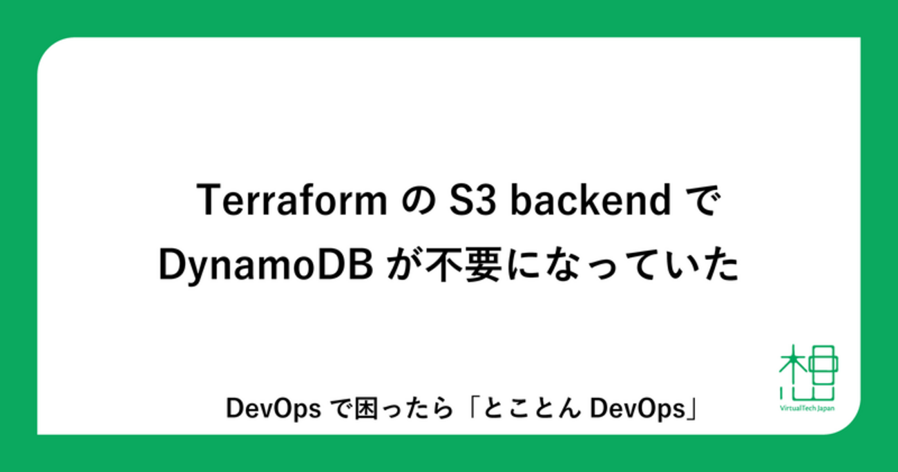TerraformのS3 backendでDynamoDBが不要になっていた - とことんDevOps | 日本仮想化技術のDevOps技術情報メディア
