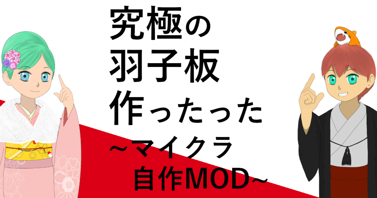 【マインクラフト】究極の羽子板作ったった【自作MOD】 - nomurabbitのブログ