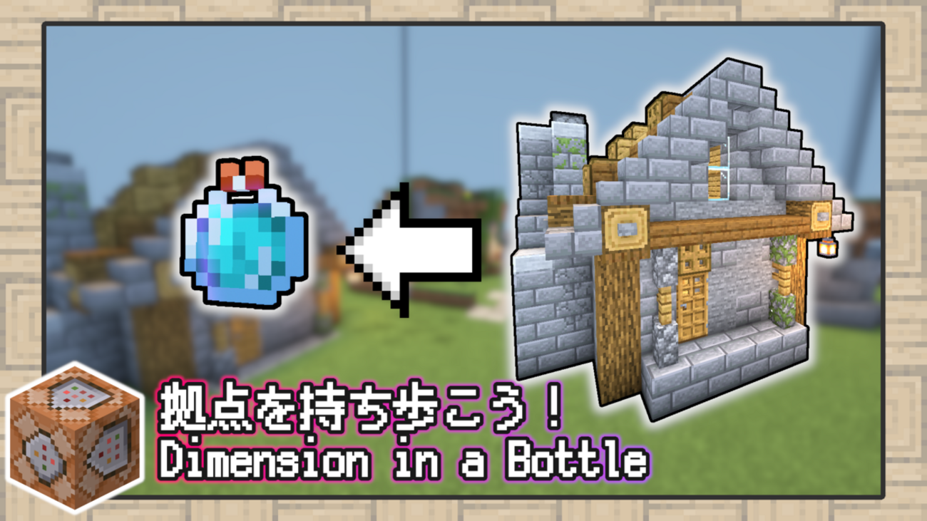 "次元の瓶"で、家とか拠点を持ち歩いちゃおう！！！ - Chuzume's Junkyard