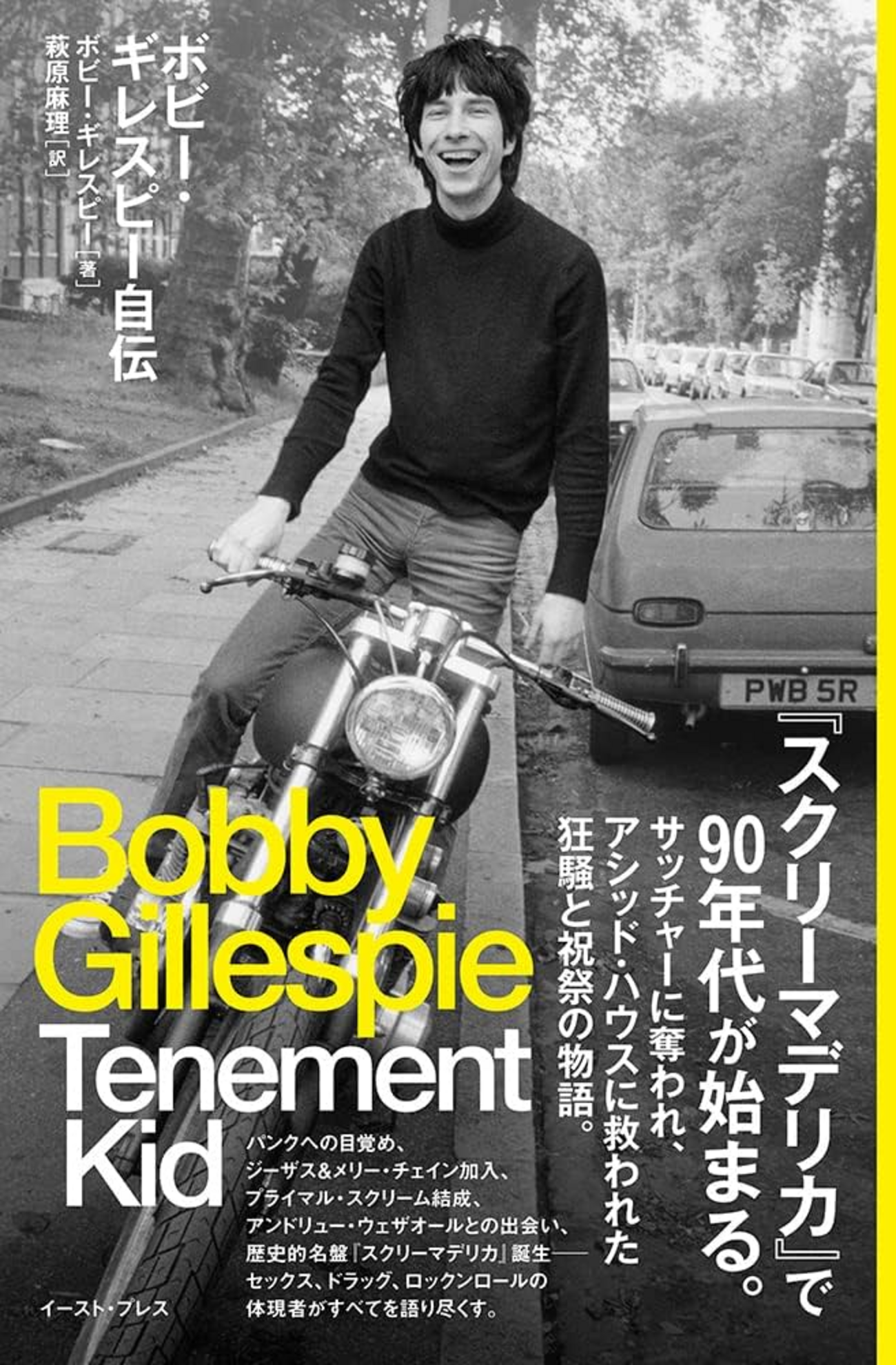 ボビー・ギレスピー自伝 Tenement Kid - 朱莉TeenageRiot
