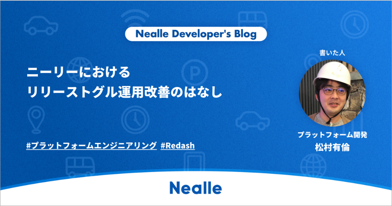 ニーリーにおけるリリーストグル運用改善のはなし - Nealle Developer's Blog
